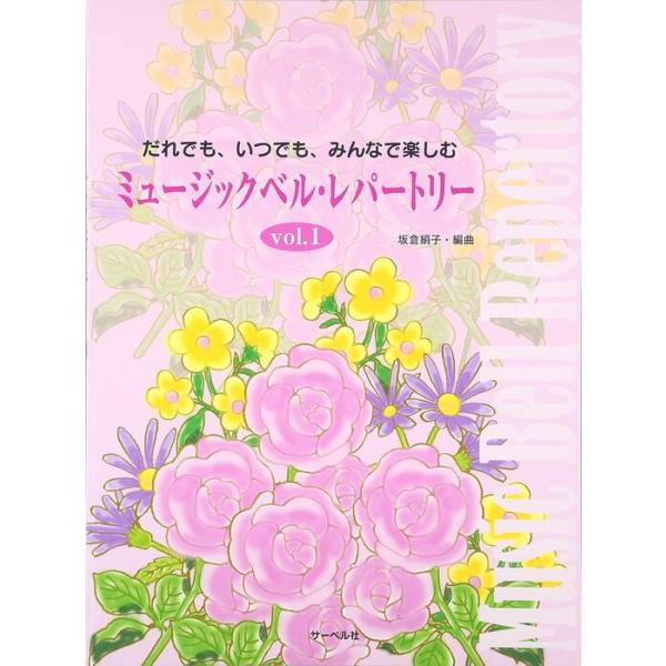 ISBN：9784883717200ドレミのうた/たなばたさま/おもちゃのチャチャチャ/小さな世界/チャップ・スティック/ふるさと/世界がひとつになるまで/水戸黄門のテーマ〜ああ人生に涙あり〜/野に咲く花のように/フォスター・メドレー夢路よ...