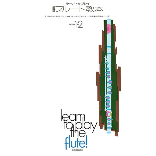 ISBN：9784115481114最新フルート教本 BOOK1&amp;2