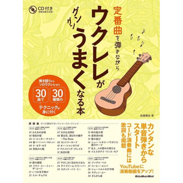 リットーミュージック/01.INTRODUCTION 本書を読むための基礎知識/02.第1章 メロディを弾くための基本テクニック/03.第2章 コードを弾くための基本テクニック/04.第3章 ソロウクレレのための基本テクニック/05.第4章...