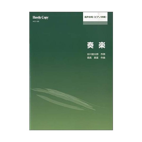 関連words：東京ハッスルコピー/奏楽