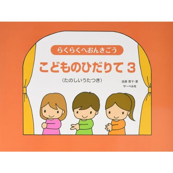 ISBN：9784883717248リズム・パターン/1 かみふうせん/2 ねこのすず/3 やきいも/4 わたしのゆめ/5 きつねのおやこ/6 ひのまる/7 ロンドンばし/8 きらきらぼし/9 パン・パン・パジャマ/10 あめのひ/11 サ...