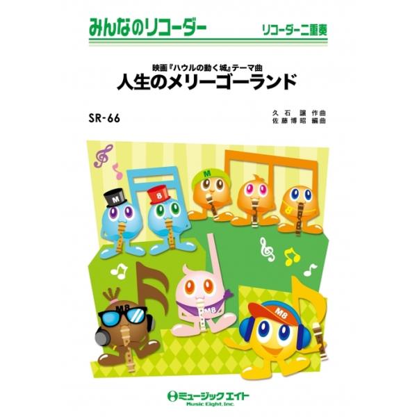ISBN：9784840098762人生のメリーゴーランド(映画『ハウルの動く城』テーマ曲)【出版社：ミュージックエイト】