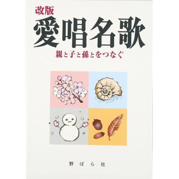 関連words：野ばら社/明日があるさ/アニー　ローリー/あの町この町/雨/雨降りお月/ありがとう/主人は冷き土の下（春風）/アロハ オエ/あわて床屋/いい日旅立ち/池の鯉/一月一日/五木の子守歌/一寸法師/いつでも夢を/上を向いて歩こう/...
