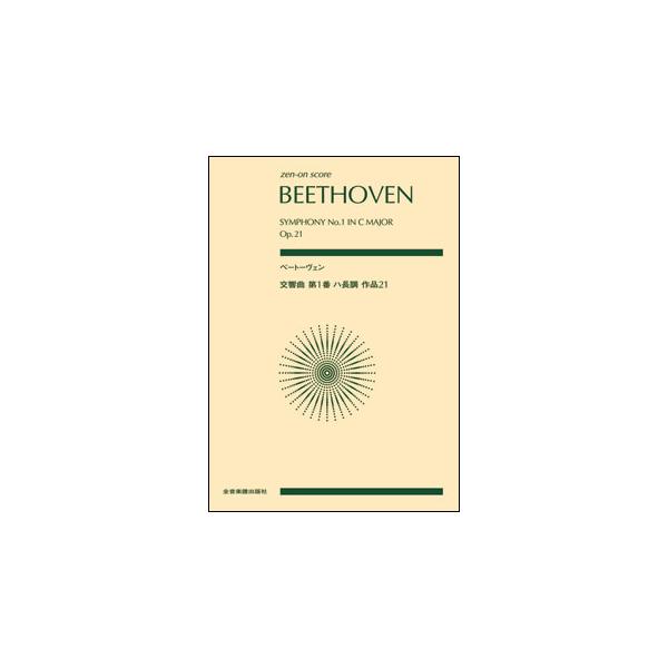 関連words：全音楽譜出版社/交響曲第1番ハ長調作品60；1. アダージョ・モルト ─ アレグロ・コン・ブリオ/交響曲第1番ハ長調作品60；2. アンダンテ・カンタービレ・コン・モート/交響曲第1番ハ長調作品60；3. メヌエット：アレグ...