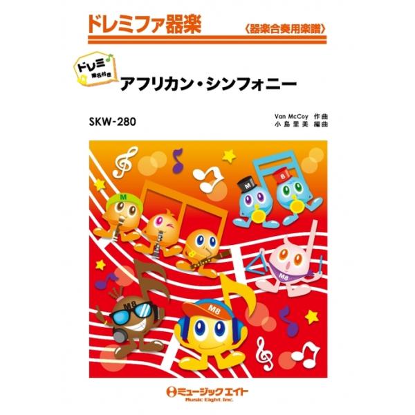 ISBN：9784840099141アフリカン・シンフォニー【出版社：ミュージックエイト】