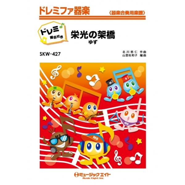 ISBN：9784840099196栄光の架橋【出版社：ミュージックエイト】
