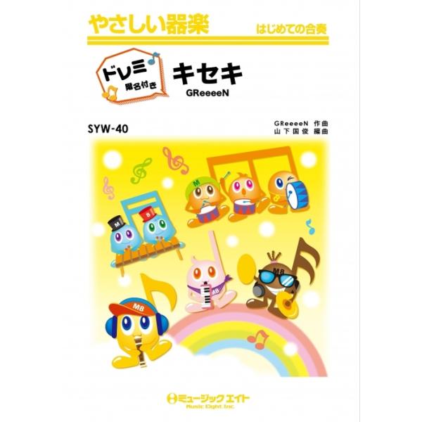 ISBN：9784840099264キセキ【出版社：ミュージックエイト】