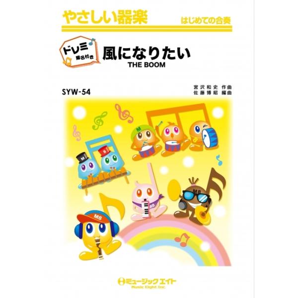 ISBN：9784840099271風になりたい【出版社：ミュージックエイト】