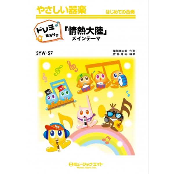 ISBN：9784840099288「情熱大陸」メインテーマ【出版社：ミュージックエイト】
