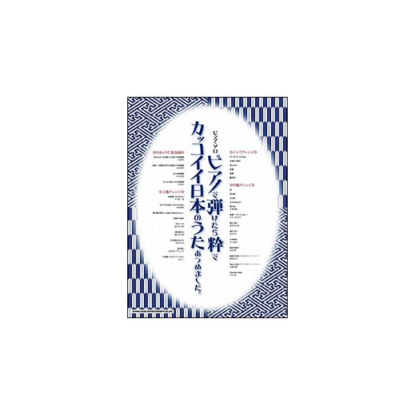 関連words：シンコー・ミュージック/◆日本のうた変奏曲◆/「赤とんぼ」の主題による五つの変奏曲(三宅榛名)/哀詩〜≪荒城の月≫を主題とする変奏曲(山田耕筰)/かごめ変奏曲(小山清茂)/ちいさい秋みつけた変奏曲(久隆信)/◆上級アレンジ◆...