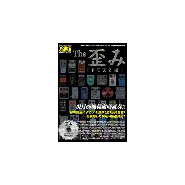 関連words：シンコー・ミュージック/●SETTING FOR SPECIAL SUPPLEMENT DVD-ROM/録音環境と付属DVD-ROM収録音源について/●EXISTING FUZZ PEDALS COMPETITION/現行フ...