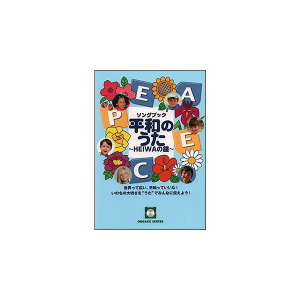 音楽センター/HEIWAの鐘/島唄/青い空は/こんにちは平和行進です/歩いて行こう/折り鶴/原爆を許すまじ/ヒロシマの有る国で　/ヒロシマ　/一本の鉛筆/ねがい/BELIEVE/PEOPLE OF THE WORLD/空より高く/青空/ピー...