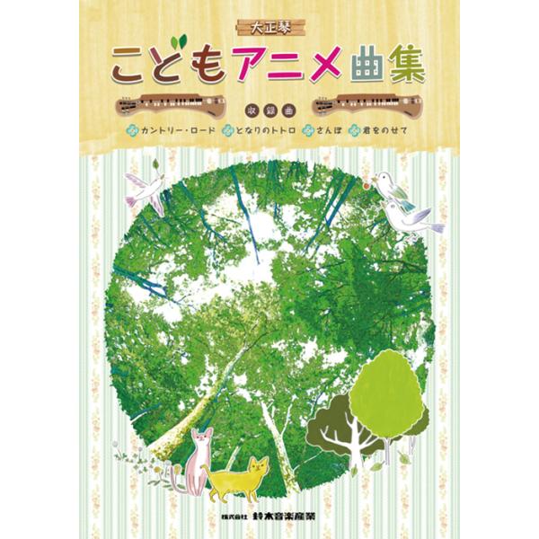 関連words：鈴木音楽産業/カントリー・ロード/となりのトトロ/さんぽ/君をのせて
