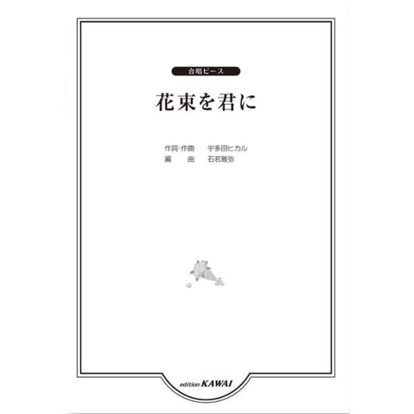 関連words：カワイ出版/花束を君に