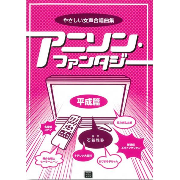 ISBN：9784760956760おどるポンポコリン/ムーンライト伝説/はじめてのチュウ/残酷な天使のテーゼ/キミがいれば〜名探偵コナン メイン・テーマ〜/勇気100%