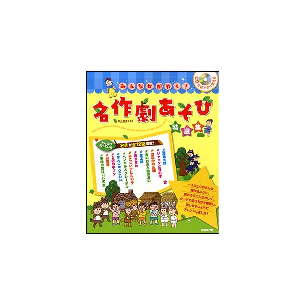 関連words：自由現代社/浦島太郎/ジャックと豆の木/はだかの王様/金のおのと銀のおの/金太郎/赤ずきん/みにくいアヒルの子/ヘンゼルとグレーテル/まんじゅうこわい/3匹の子ブタ/白雪姫/王様の耳はロバの耳