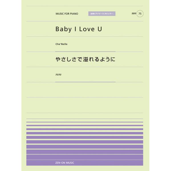 関連words：全音楽譜出版社/Baby I Love U/やさしさで溢れるように