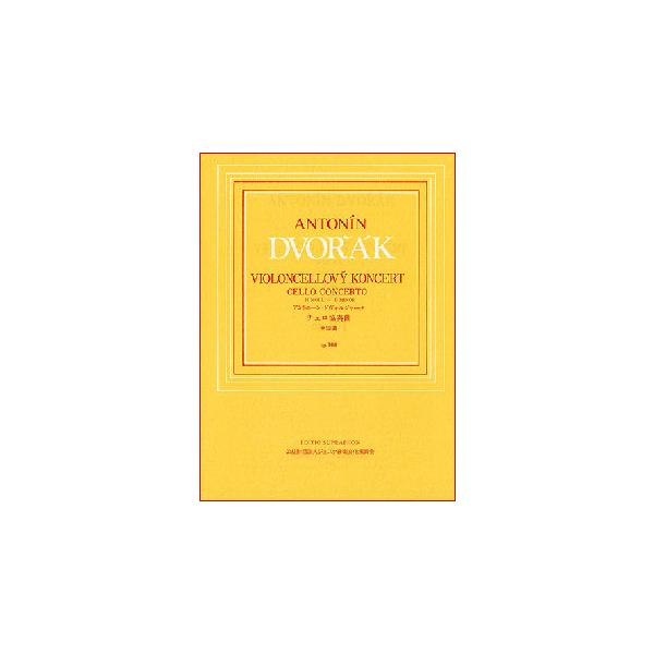 関連words：ヤマハミュージックEHD/チェロ協奏曲 ロ短調 op.104（スプラフォン社日本語ライセンス版 ）