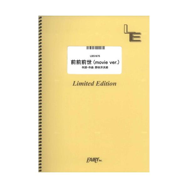 ISBN：9784777687114前前前世 (movie ver.)【出版社：フェアリー】