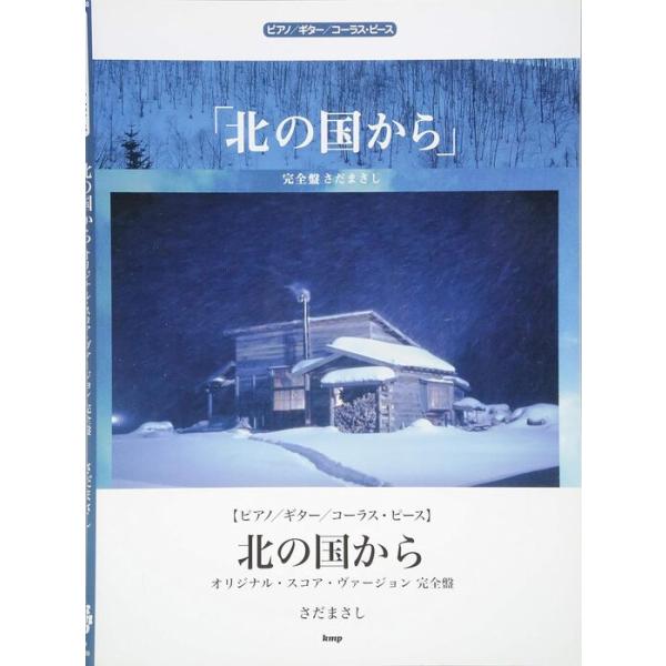 関連words：ケイ・エム・ピー/◆【ピアノソロ】/北の国から 遥かなる大地より〜螢のテーマ/五郎のテーマ ＜パンフルート・ヴァージョン＞/結のテーマ ＜ハミング・ヴァージョン＞/純のテーマ ＜ギター・ヴァージョン＞/都会のテーマ/螢のテー...