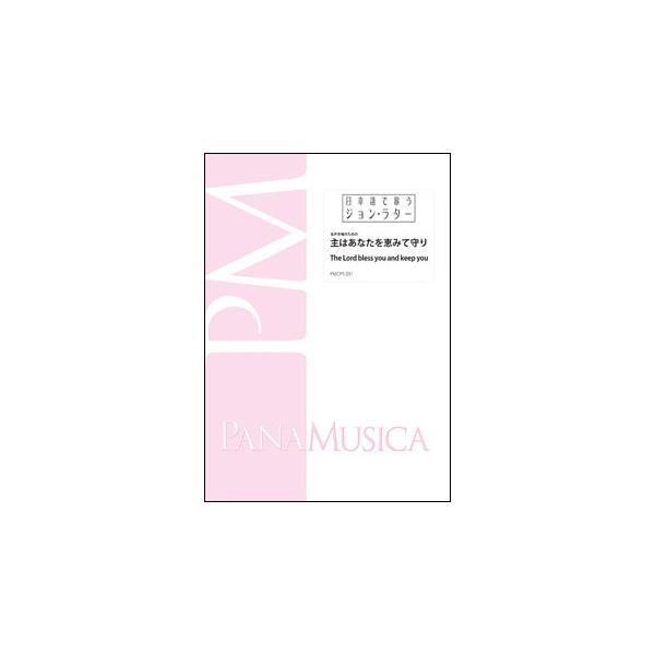 関連words：パナムジカ/女声合唱のための「主はあなたを恵みて守り」(The Lord bless you and keep you)