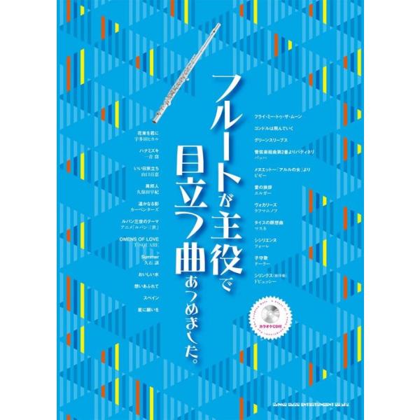 関連words：シンコー・ミュージック/花束を君に(宇多田ヒカル)/ハナミズキ(一青 窈)/いい日旅立ち(山口百恵)/異邦人(久保田早紀)/遥かなる影(カーペンターズ)/ルパン三世のテーマ(アニメ「ルパン三世」)/OMENS OF LOVE...