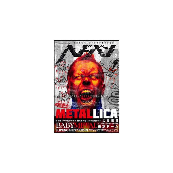 関連words：シンコー・ミュージック/〜この1冊にありったけのMETALLICA愛を込めて〜/METALLICA大奉納祭 俺たちの祭りがまた始まる!/2016年最重要メタル・アルバムMETALLICA/『Hardwired… To Sel...