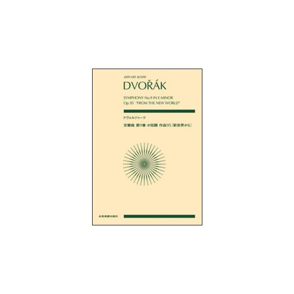 関連words：全音楽譜出版社/交響曲第9番ホ短調作品95；1. アダージョ─アレグロ・モルト/交響曲第9番ホ短調作品95；2. ラルゴ/交響曲第9番ホ短調作品95；3. スケルツォ：モルト・ヴィヴァーチェ/交響曲第9番ホ短調作品95；4....