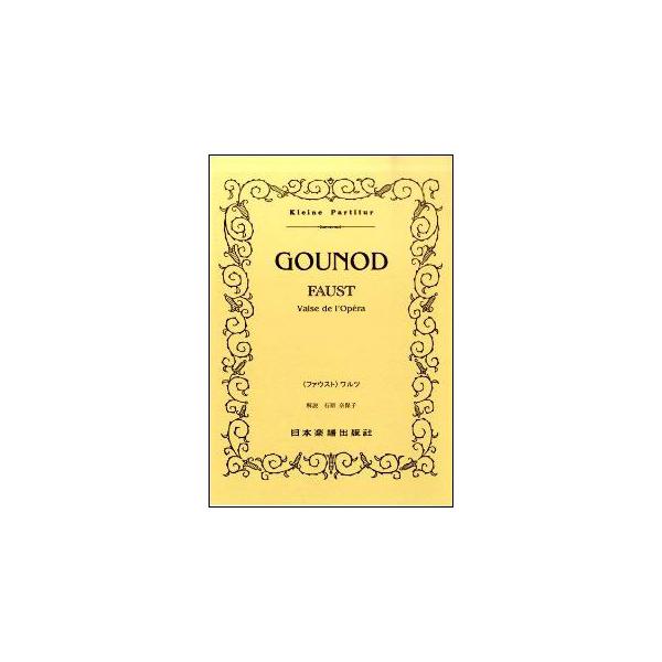 関連words：日本楽譜出版社/歌劇「ファウスト」ワルツ