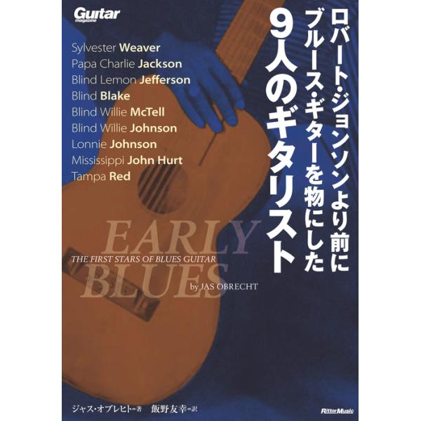 ISBN：9784845628872【登場ギタリスト】/シルヴェスター・ウィーヴァー/パパ・チャーリー・ジャクソン/ブラインド・レモン・ジェファーソン/ブラインド・ブレイク/ブラインド・ウィリー・マクテル/ブラインド・ウィリー・ジョンソン/...