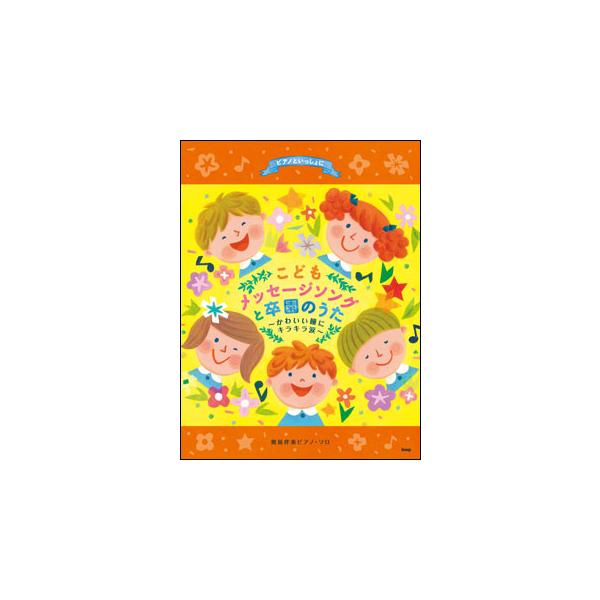 関連words：ケイ・エム・ピー/■キラキラ・メッセージソング！/おひさまになりたい/HAPPY SONG/ありがとうの花/こどもたちGO!/ひかるみらい/にじのむこうに/ビューティフル・ネーム/ともだちっていいな/風と踊ろう！/にじ/とび...