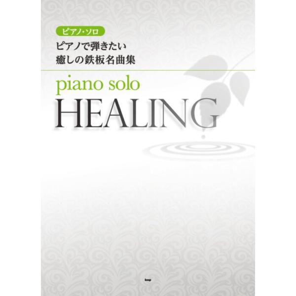 関連words：ケイ・エム・ピー/ウェイク・アップ・アンド・ドリーム／上原ひろみ/なんでもないや(movie ver.)／上白石萌音/神様のカルテ／辻井伸行/風の家／辻井伸行/川のささやき／辻井伸行/風がはこんできたもの／辻井伸行/Brig...