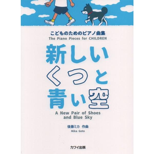 ISBN：9784760905492【ソロ】/すずしい風をながめて/コスモス峠/石だたみの小道/一本杉の小鳥/えんぴつロケット/TOY・トレイン/山の鐘/夜の教室/ミントティー/新しいくつと青い空/おちばの舞踏会/なつかしい日々/フォーノー...