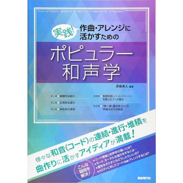 自由現代社/01.第一章:基礎的な進行/02.第二章:応用的な進行/03.第三章:四和音の連結/04.第四章:和音外音(ノン・コード・トーン)を使ったコード進行/05.第五章:「単一調・旋法性」という枠組みからの脱却
