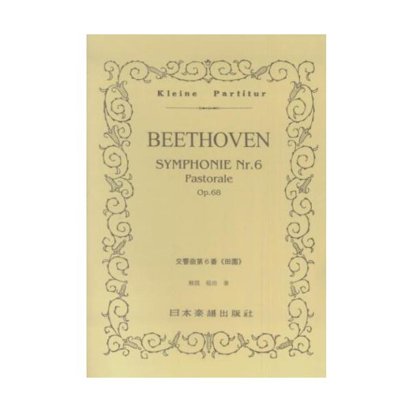 関連words：日本楽譜出版社/交響曲 第6番 ヘ長調「田園」Op.68
