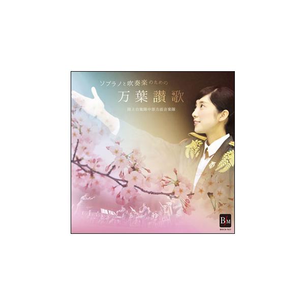 関連words：ブレーン/君が代／林 廣守 撰/ソプラノと吹奏楽のための 万葉讃歌／櫛田?之扶/閾下の桜樹／中橋愛生/風の精／酒井 格/弁慶／高橋伸哉/抒情組曲 日本の四季／神田文雄/風のストーリー／櫛田?之扶/　　　I.　風の吹く公園では...