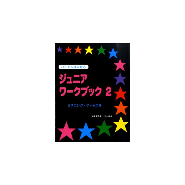 ISBN：9784883717408ヘ音記号の新しい音/リスニング・ゲーム1/ヘ音記号の音の復習/リスニング・ゲーム2/日本語音名/リスニング・ゲーム3/ハ調長音階/臨時記号/リスニング・ゲーム4/ヘ音記号の新しい音(低いシラソ)/リスニン...
