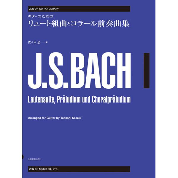 関連words：全音楽譜出版社/リュート組曲第１番 BWV996/リュート組曲第２番 BWV997/プレリュード、フーガとアレグロ BWV998/リュートのためのプレリュード BWV999/プレリュード 第1番 BWV846　〜平均律クラヴ...