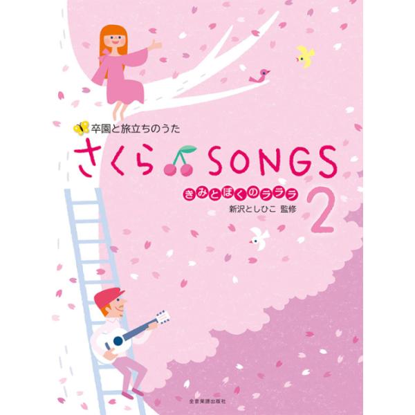 関連words：全音楽譜出版社/にじいろ日記/見上げた空と桜の木。チャンス/こんなに大きくなったんだ/きみとぼくのラララ/一年生マーチ/もうすぐりっぱな1年生/きつねがいっぴき/たいせつなたからもの/こころのバトン/ただ ありがとう/ヌチ ...