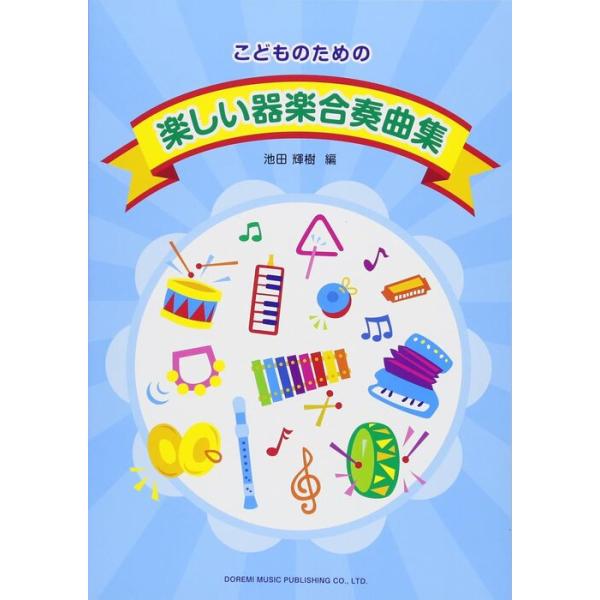 関連words：ドレミ楽譜出版社/チューリップ/かっこう/大きな栗の木の下で/故郷/やぎのこ/森のくまさん/おつかいありさん/犬のおまわりさん/赤とんぼ/「動物の謝肉祭」より 白鳥/野ばら/風のとおり道/ミッキーマウス・マーチ/オールド・ブ...