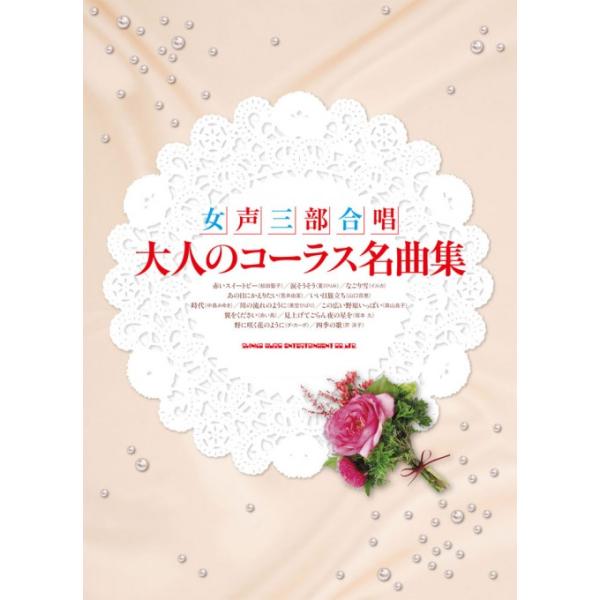 関連words：シンコー・ミュージック/赤いスイートピー（松田聖子）/涙そうそう（夏川りみ）/なごり雪（イルカ）/あの日にかえりたい（荒井由実）/いい日旅立ち（山口百恵）/時代（中島みゆき）/川の流れのように（美空ひばり）/この広い野原いっ...