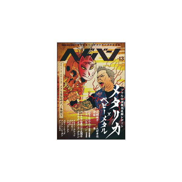 シンコー・ミュージック/PANTERA『俗悪』発売25周年記念! 俺たちの俗悪記念日がやってくる/SYSTEM OF A DOWN/ロス・ハルフィン〜ロック写真バカ一代 METALLICA 2016/魔法の5文字…“METAL”を背負い、継...