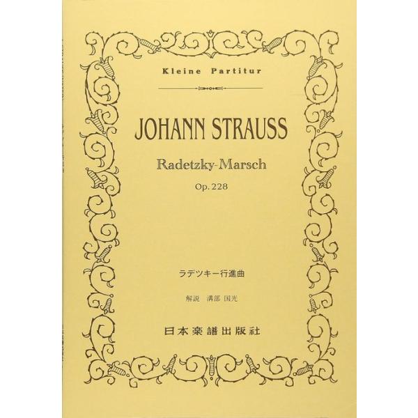 関連words：日本楽譜出版社/ラデツキー行進曲 Op.228