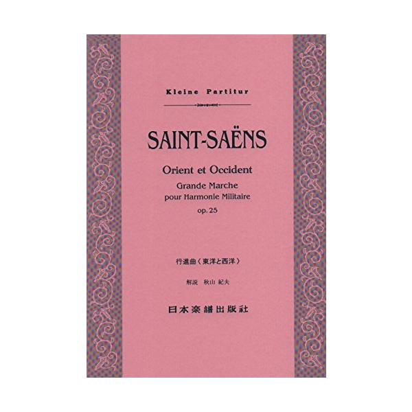 関連words：日本楽譜出版社/行進曲「東洋と西洋」