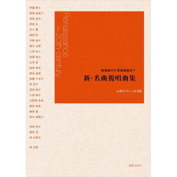 音楽之友社/モテット『鹿が谷川の水をもとめるように』/ほら、なんと楽しいこだまが(エコーカノン)/歌劇『オルフェオ』より〜第1幕合唱の場/オルドル第1番より〜第1クーラント/ヴァイオリン協奏曲『四季』より〜「冬」 ラルゴ/音楽の捧げ物より〜...
