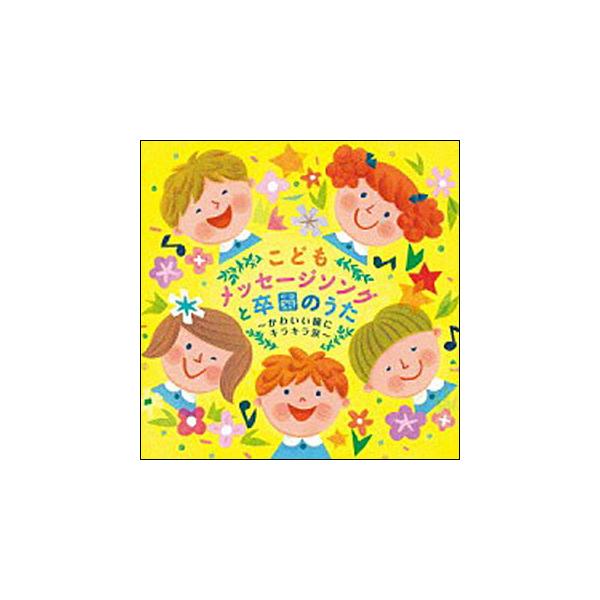 関連words：キングレコード/Disc01/01.おひさまになりたい/02.ＨＡＰＰＹ　ＳＯＮＧ/03.ありがとうの花/04.こどもたちＧＯ！/05.ひかるみらい/06.にじのむこうに/07.ビューティフル・ネーム/08.ともだちっていい...