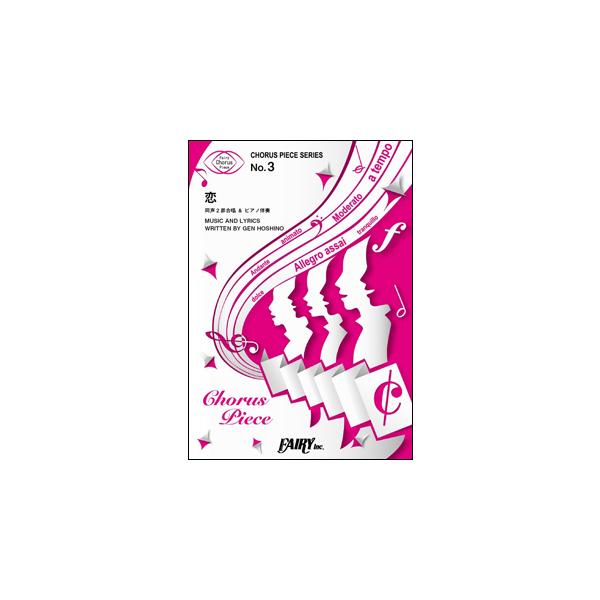 関連words：フェアリー/恋（同声二部合唱譜とピアノ伴奏譜）