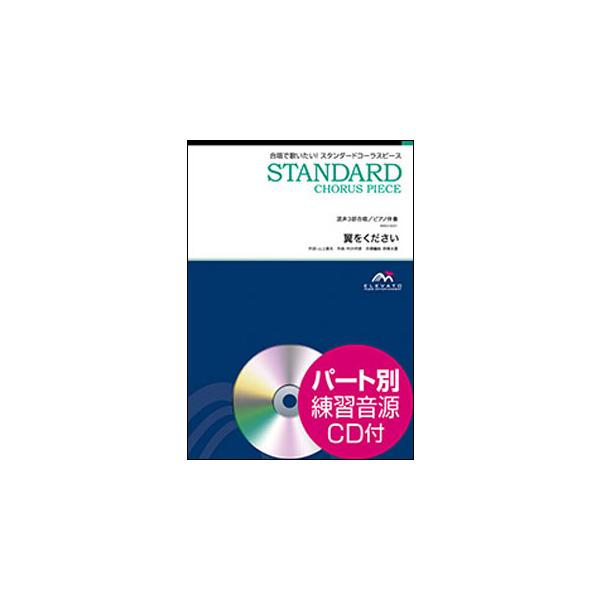 ISBN：9784866198392翼をください【出版社：エレヴァートミュージックエンターテイメント】