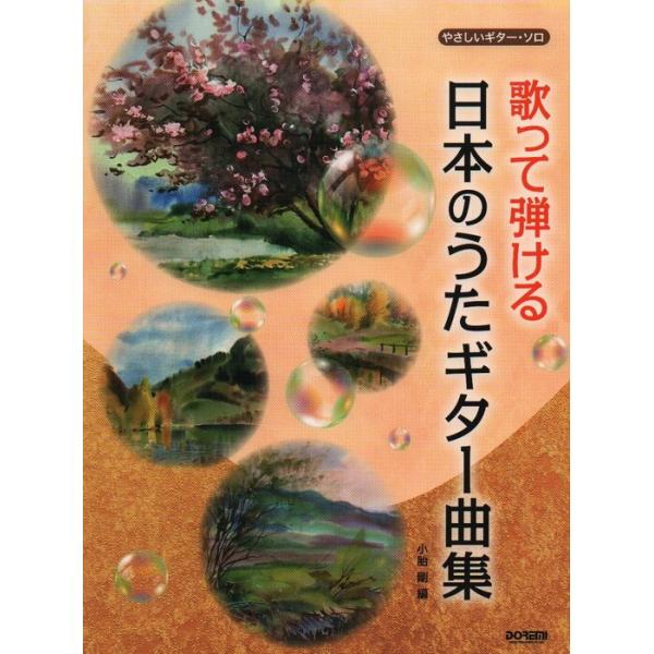 関連words：ドレミ楽譜出版社/青い目の人形/赤い靴/赤いスイートピー/赤い花 白い花/赤とんぼ/あの町この町/雨/いい日旅立ち/五木の子守唄/海/うれしいひなまつり/江戸子守唄/お江戸日本橋/大きな栗の木の下で/大きな古時計/贈る言葉/...