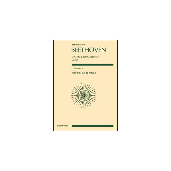 関連words：全音楽譜出版社/《コリオラン》序曲 作品62